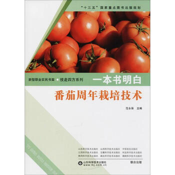 一本书明白番茄周年栽培技术