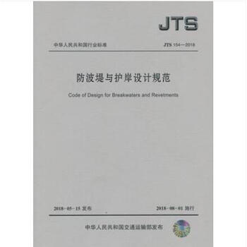 JTS 154-2018 防波堤与护岸设计规范