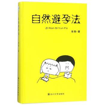 自然避孕法(精)