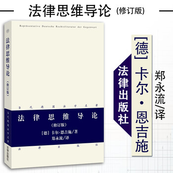 正版 法律思维导论 修订版（德）恩吉施 当代德国法学名著 法解释方法问题 诠释学观点 德国法律读物