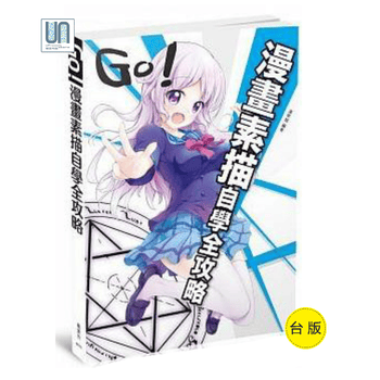 GO!漫画素描自学全攻略枫书坊文化9789863773528素描写生进口