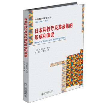 日本科技厅及其政策的形成和演变