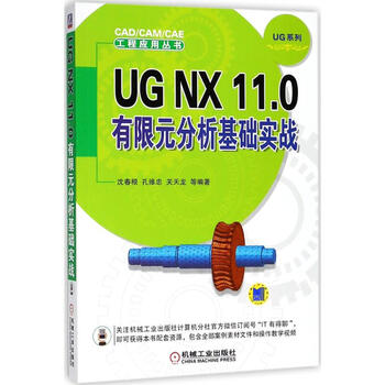 UG NX 11.0有限元分析基础实战