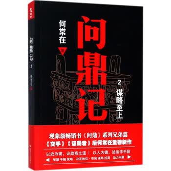 问鼎记(2)谋略至上