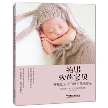 [正版图书]拍出软萌宝贝 零基础父母的新生儿摄影法