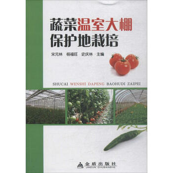 蔬菜温室大棚保护地栽培
