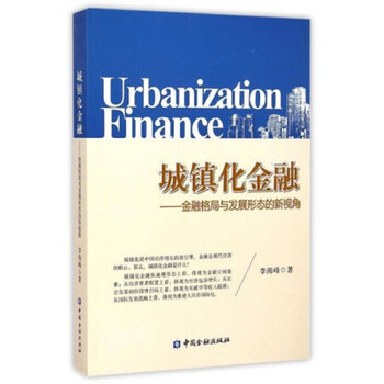 城镇化金融【中国金融出版社直属书店】