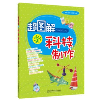 超图解学科技制作 聪明谷手工教室 9787564090982 北京理工大学出版社