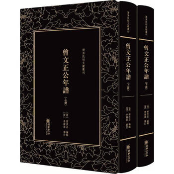 曾文正公年谱