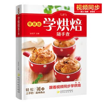 零基础学烘焙随手查