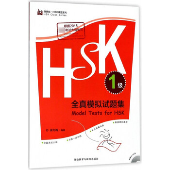 HSK全真模拟试题集(附光盘1级)/外研社HSK课堂系列