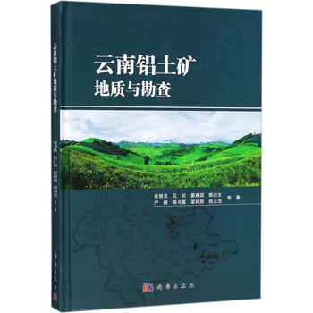 云南铝土矿地质与勘查