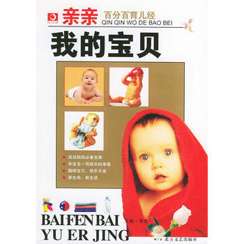 亲亲我的宝贝：育儿经