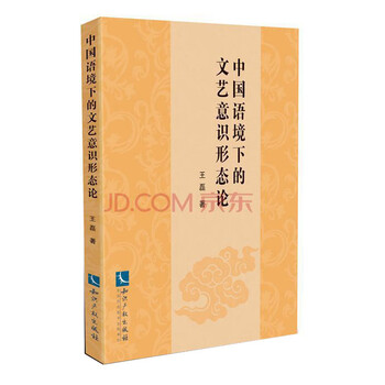 中国语境下的文艺意识形态论