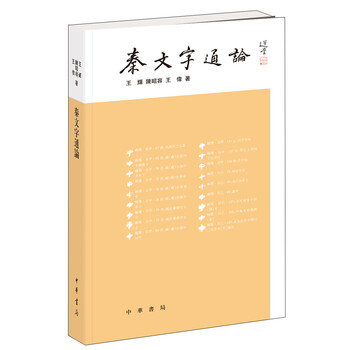 秦文字通论