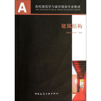 建筑结构(高校建筑学与城市规划专业教材)
