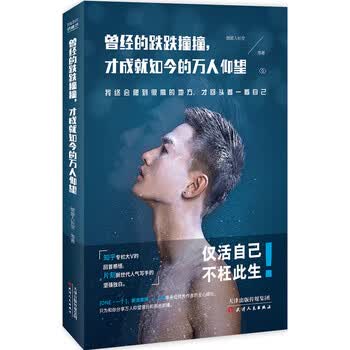 【正版新书】曾经的跌跌撞撞，才成就如今的万人仰慕   9787201098319
