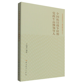 全国抗日战争时期党政军高级领导人