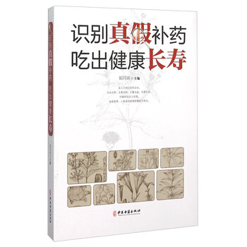 识别真假补药吃出健康长寿