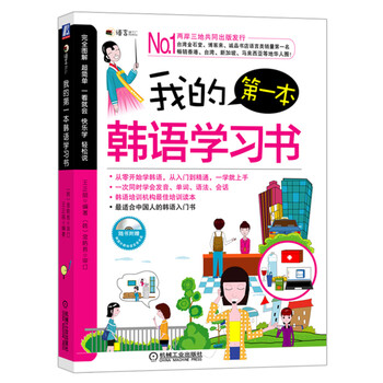 我的第一本韩语学习书（附光盘1张） 