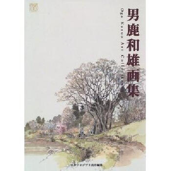 男鹿和雄画集 吉卜力工作室