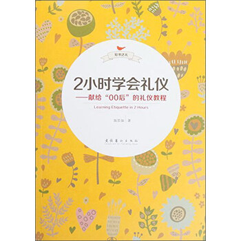2小时学会礼仪 献给“00后”的礼仪教程