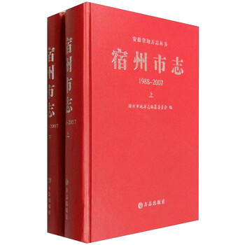 宿州市志（1988-2007 套装上下册）