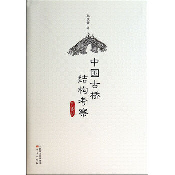 中国古桥结构考察(精)