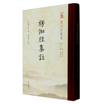 云门宗丛书：楞伽经集注