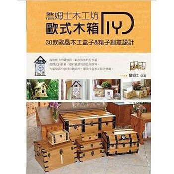 现货正版《詹姆士木工坊:欧式木箱DIY》詹姆士教育之友