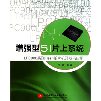 增强型51片上系统--LPC900系列Flash单片机开发与应用