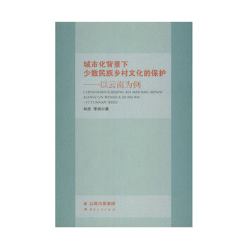 城市化背景下少数民族乡村文化的保护：以云南为例