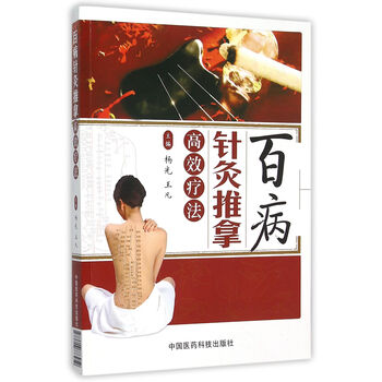 百病针灸推拿高效疗法