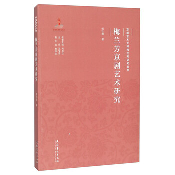 梅兰芳京剧艺术研究
