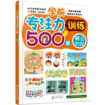 学前专注力训练500题 第三阶段
