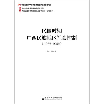 民国时期广西民族地区社会控制（1927-1949）