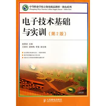 电子技术基础与实训(第2版中等职业学校立体化精品教材)/机电系列