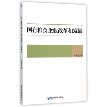 国有粮食企业改革和发展