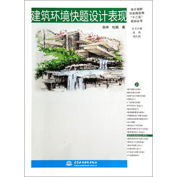 建筑环境快题设计表现/设计创新与实践应用十二五规划丛书