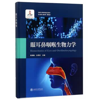 眼耳鼻咽喉生物力学/生物力学研究前沿系列
