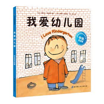 我爱幼儿园（中英双语版）