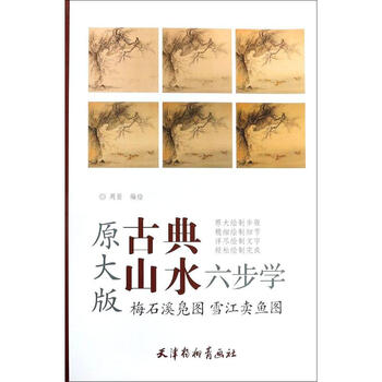 梅石溪凫图 雪江卖鱼图