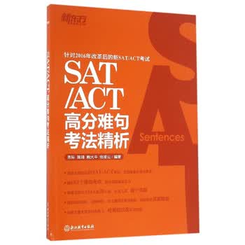 SAT\ACT高分难句考法精析