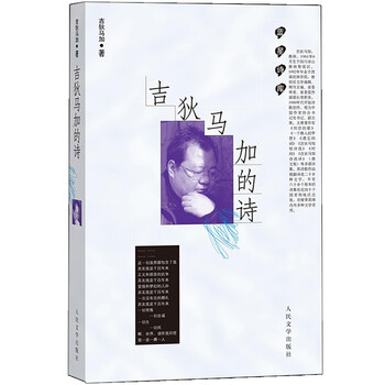 吉狄马加的诗（蓝星诗库）