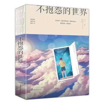 不抱怨的世界（人生金书·裸背）
