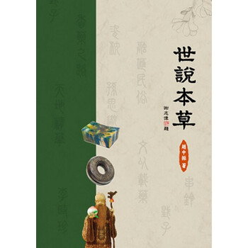 世说本草 港台原版 赵中振 香港万里机构 中医学 中草药学
