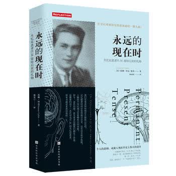 永远的现在时：失忆症患者H M 留给后世的礼物 湖北新华书店