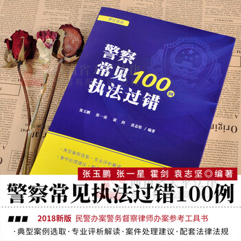 警察常见执法过错100例 
