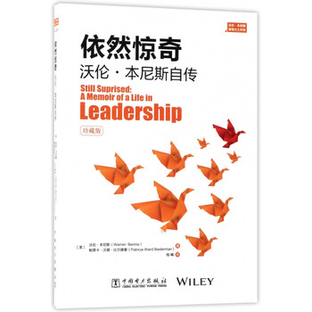 依然惊奇(沃伦·本尼斯自传珍藏版)