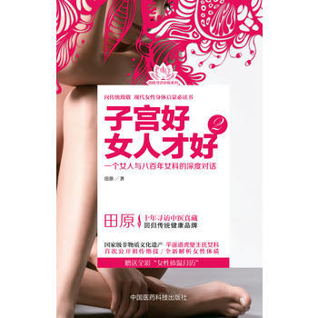 好女人才好2 田原 9787506767972 中国医药科技出版社